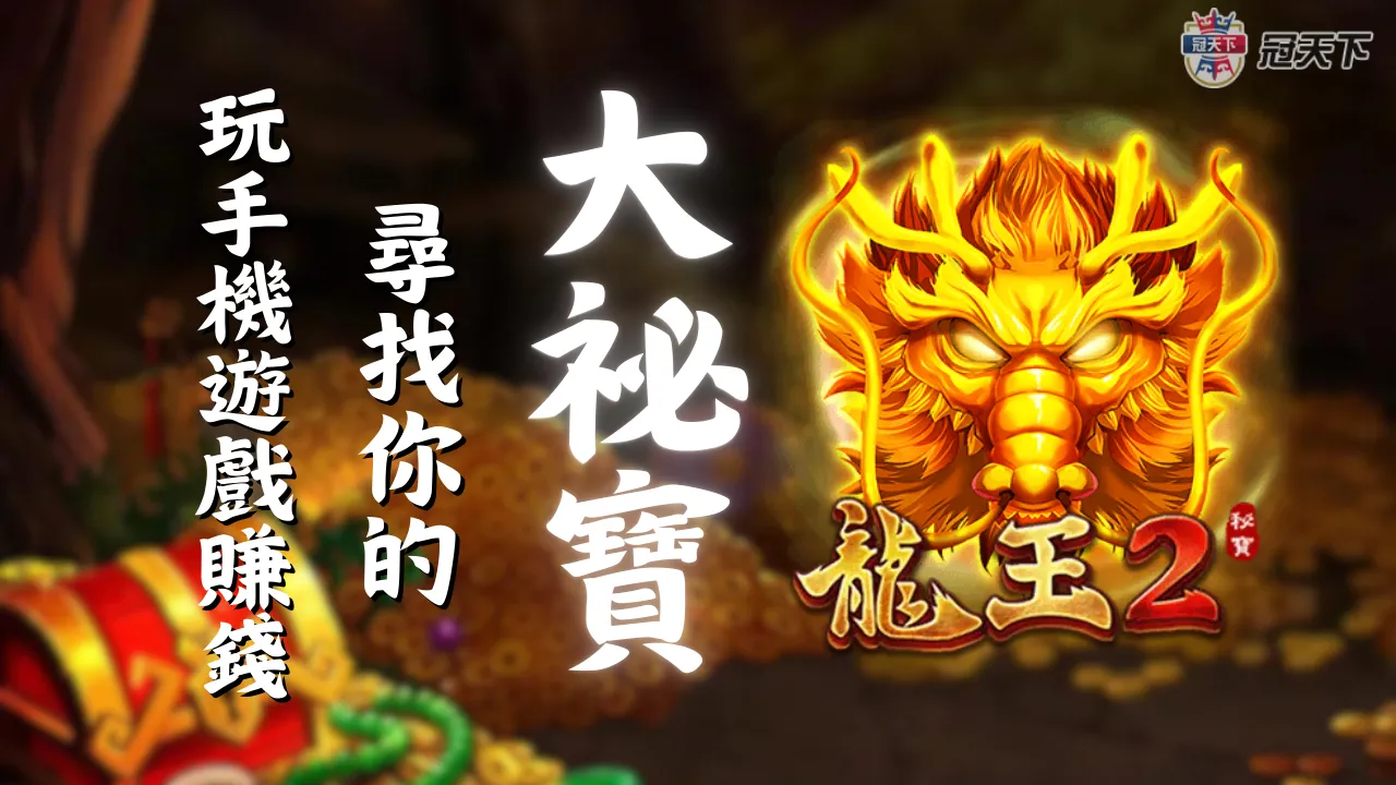 想要玩遊戲賺錢？這款【龍王2】千萬別錯過 - AT99娛樂