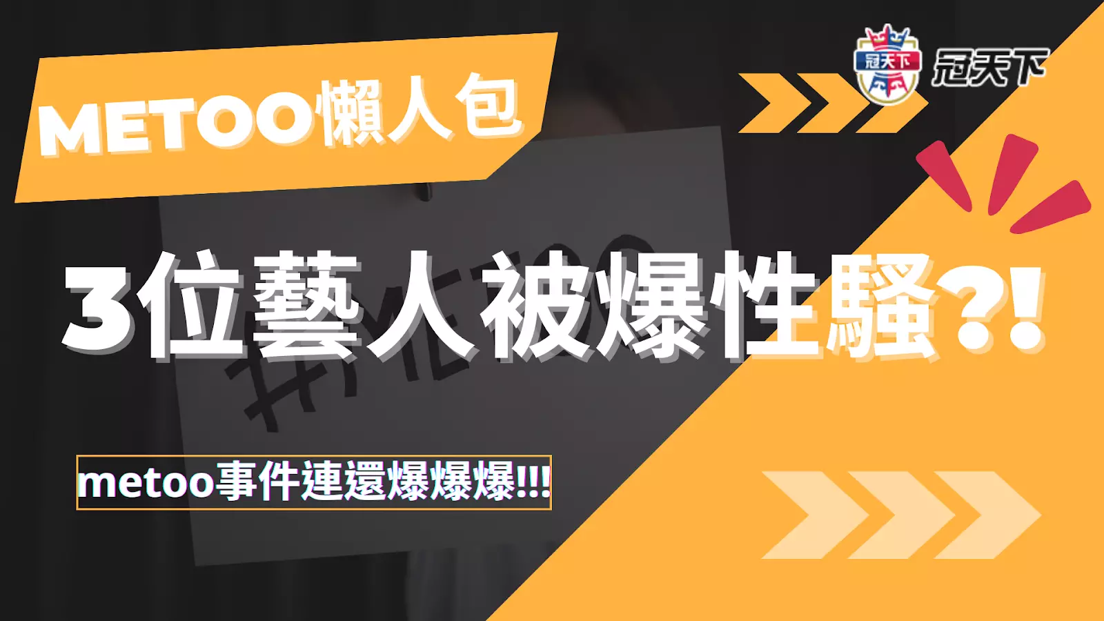 【metoo懶人包】3位台灣藝人被爆性騷?! metoo事件連環爆太震驚! - AT99娛樂城